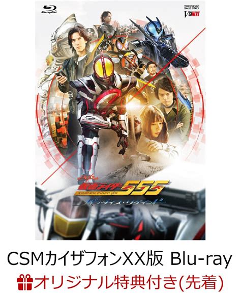 楽天ブックス 【楽天ブックス限定先着特典】仮面ライダー555ファイズ 20th パラダイス・リゲインド Csmカイザフォンxx版（完全