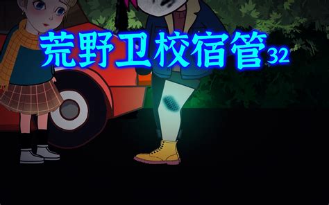 荒野卫校宿管32腿上惊现黑鳞片 舔狗仙人 舔狗仙人 哔哩哔哩视频