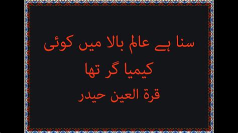 سنا ہے عالم بالا میں کوئی کیمیا گر تھا قرۃ العین حیدر Suna Hy Alam E