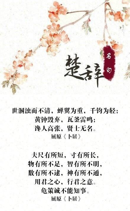 大家一起來欣賞《楚辭》中的名句吧 每日頭條