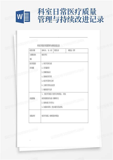 科室日常医疗质量管理与持续改进记录Word模板下载 编号qgjpvweg 熊猫办公