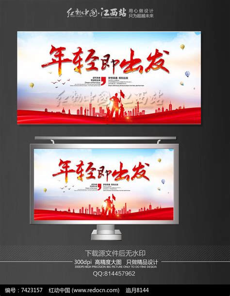 大气年轻即出发青春海报设计图片下载 红动中国