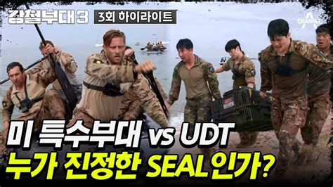 강철부대3 누가 진정한 Seal인가 미 특수부대를 고른 건 Udt의 실수 보다