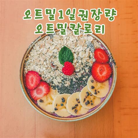 오트밀 효능 칼로리 맛있게 먹는 방법 네이버 블로그