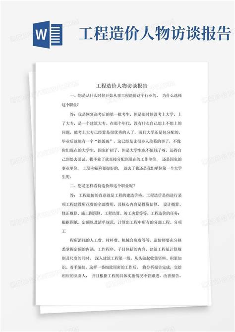 工程造价人物访谈报告word模板下载 编号lmkpgpbm 熊猫办公