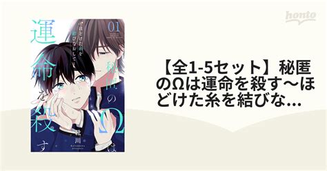 【全1 6セット】秘匿のΩは運命を殺す～ほどけた糸を結びなおして～ Honto電子書籍ストア