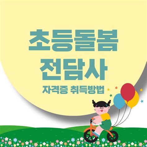 초등돌봄전담사 자격증 준비하는 방법 정리 네이버 블로그