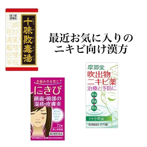 十味敗毒湯 ジュウミハイドクトウ医薬品｜クラシエ薬品他、2商品を使った口コミ 【ニキビと戦うみなさんへ】 たっくさんの By ニキ