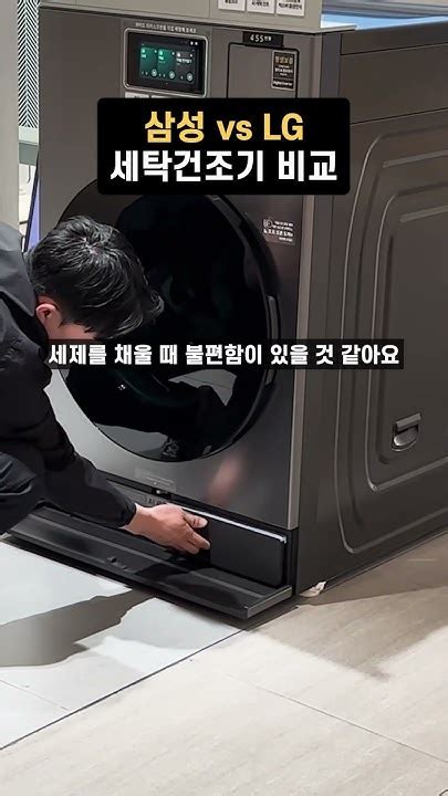 삼성 Vs Lg 세탁건조기 세제함 비교 Shorts Youtube