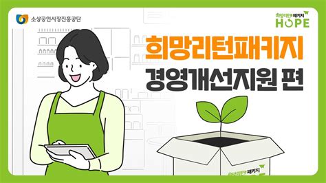 소상공인시장진흥공단 🌱희망리턴패키지🌱ep 01 경영개선지원 편 Youtube