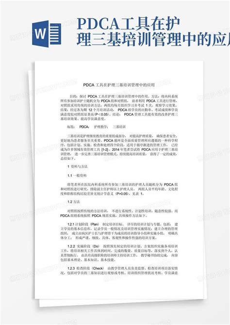 Pdca工具在护理三基培训管理中的应用word模板下载编号lmoveaan熊猫办公