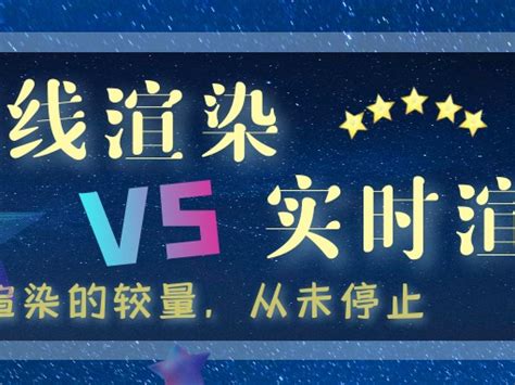 云杂谈 离线渲染VS实时渲染渲染的较量从未停止 蓝海创意云平台 站酷ZCOOL