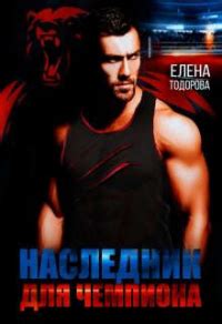 Наследник для чемпиона | Елена Тодорова | LoveRead.ec - читать книги ...