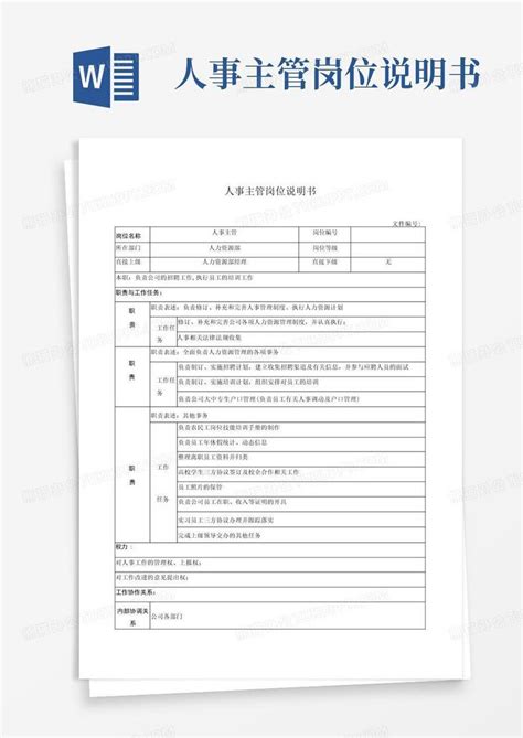 人事主管岗位说明书word模板下载编号laxabkkv熊猫办公