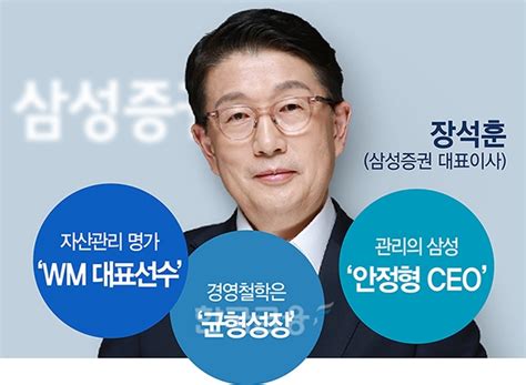 ‘wm 명가 삼성증권 장석훈 슈퍼리치·엄지족 양날개 금투업계 Ceo열전 ② 한국금융신문