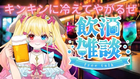 【飲酒雑談】フリートークが結局一番面白い説【新人vtuber 天地華恋】 Youtube