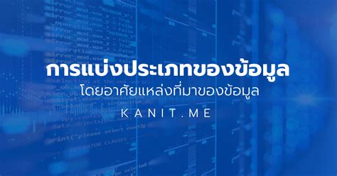 ข้อมูลอนุกรมเวลา time series data และข้อมูลตัดขวาง cross sectional