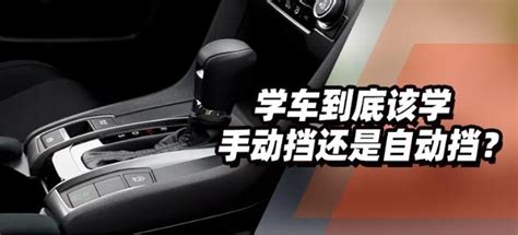学车到底该学手动挡还是自动挡？ 38号车评中心