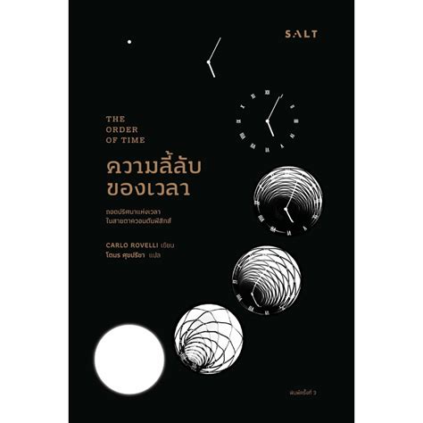 หนังสือ The Order Of Time ความลี้ลับของเวลา ถอดปริศนาแห่งเวลาในสายตา