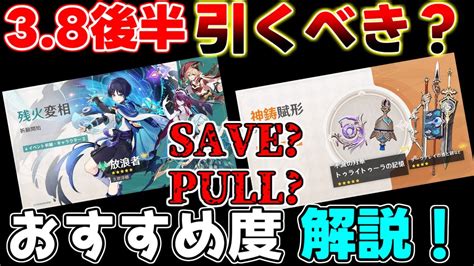 【原神】38後半ガチャは引くべきか！評価しました【攻略解説】【 げんしん】キャラガチャ武器ガチャ内容放浪者心海不滅トゥライトゥーラ4