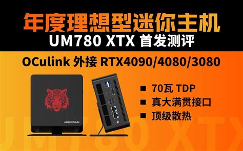「首发」带oculink接口的迷你机皇 Minisforum Um780 X 哔哩哔哩