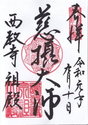 戎光山 西教寺② 仮設ぶえる診療所書庫 御朱印帳