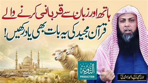 Hath Or Zuban Se Qurbani Karne Wale Ye Bat Bhi Yaad Rakhe Qari Sohaib