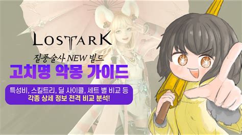 로스트아크 질풍 기상술사 악몽 세팅 가이드 2기 3역 1기 2역 악몽 빌드 정립에 필요한 모든 것 Youtube