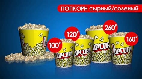 Попкорн В Кинотеатре Цена — Vot-pokupki.ru
