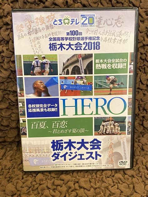 第100回 全国高校野球選手権 栃木大会ダイジェスト Dvd 2018年 夏の高校野球 作新学院 ほかの落札情報詳細 ヤフオク落札価格検索