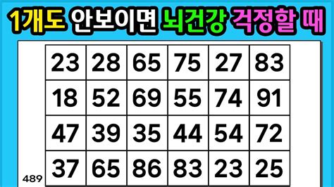 🎁『같은 숫자 찾기』1개도 안보이면 뇌 건강 걱정할 때 489【 치매예방퀴즈 활동 치매테스트 】 Youtube