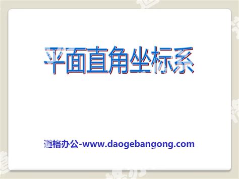 plane cartesian coordinate system ppt courseware 5 qingdao edition