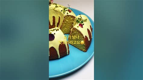 피스타치오 케이크 만들기 Youtube