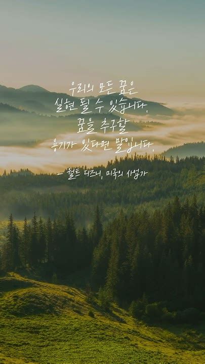 📖한주한줄📝 우리의 모든 꿈은 실현될 수 있습니다 꿈을 추구할 용기가 있다면 말입니다 Youtube