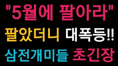5월에 삼성전자 팔아야 하나 Youtube