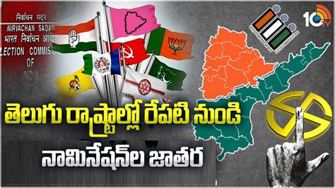 Lok Sabha Elections 2024 తెలుగు రాష్ట్రాల్లో నామినేషన్ల జాతర ఈ నెల