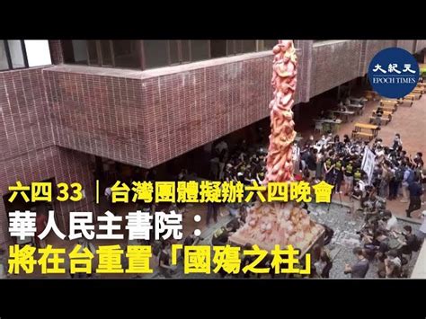 六四33 台灣團體擬辦六四晚會 華人民主書院：將在台重置「國殤之柱」｜大紀元時報 香港｜獨立敢言的良心媒體