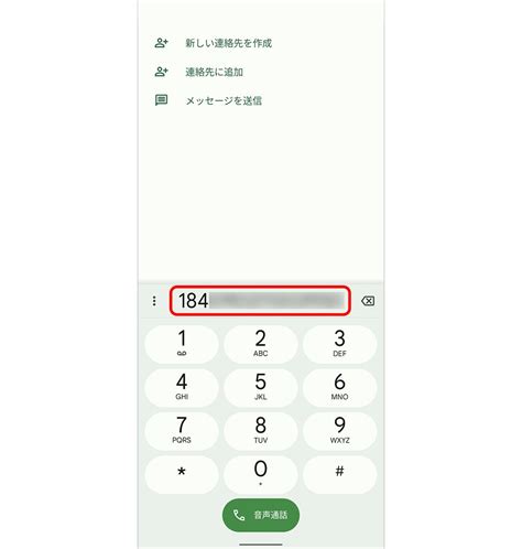 電話番号を教えずに非通知でかけるには？「184」「186」の使い方と注意点｜kddi トビラ