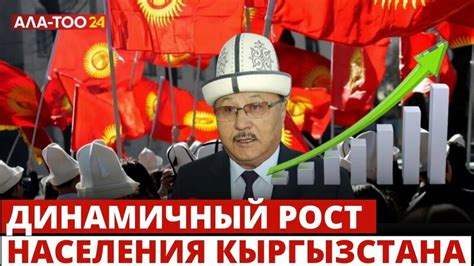 Динамичный рост населения Кыргызстана Смотреть онлайн в поиске