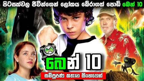 පොඩි Ben 10 ගෙ සුපිරිම Movie එකක් Sinhala Movie Review Sinhala
