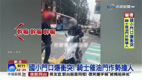 過馬路沒禮讓爆衝突 騎士催油門想撞行人│中視新聞 20230512 Youtube