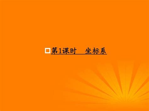 2012高考数学一轮复习 《几何证明选修》4 4 1坐标系课件word文档在线阅读与下载无忧文档
