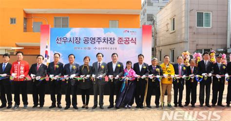 울산 중구 선우시장 공영주차장 준공식 개최