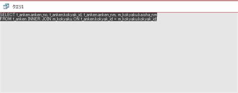 AccessAccessのクエリを使用してSQLを作成する方法 在宅SOHOプログラマー ACCESS yumis system