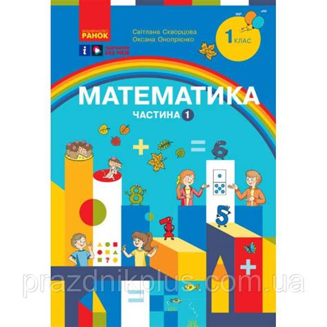 Купити НУШ 2 Навчальний посібник Ранок Математика 1 клас Частина 1 Скворцова ціна 150 ₴ Prom