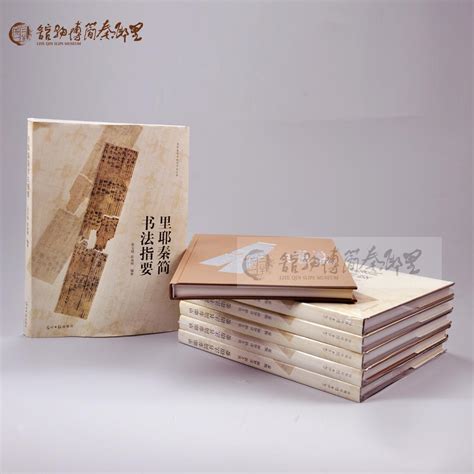 学术专刊 学术研究 里耶秦简博物馆