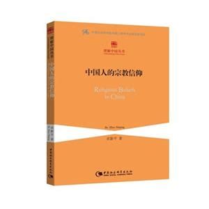中国人的宗教信仰价格 目录 书评 正版 中图网 原中图网