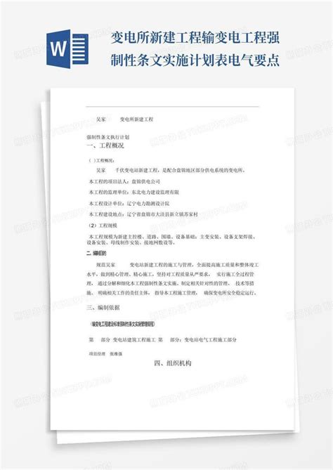 变电所新建工程输变电工程强制性条文实施计划表电气要点word模板下载编号qmrkwbvo熊猫办公