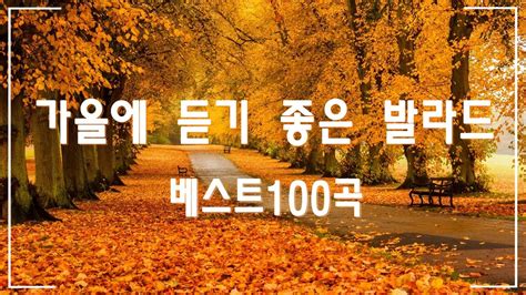 가을에 듣기 좋은 노래 베스트 100곡 🍁감성 발라드 명곡 🍁 Top 100 베스트 발라드 모음 양파 🍁 이제 그만 기억을 가져가 기대 애쓰지 마요 나의 사춘기에게