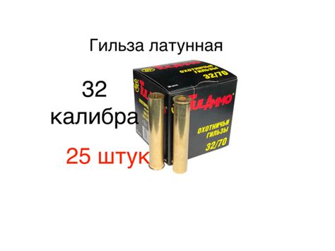 Гильза латунная "Tulammo" 32 калибра х 70 мм под капсюль "ЦБ" (25 шт ...